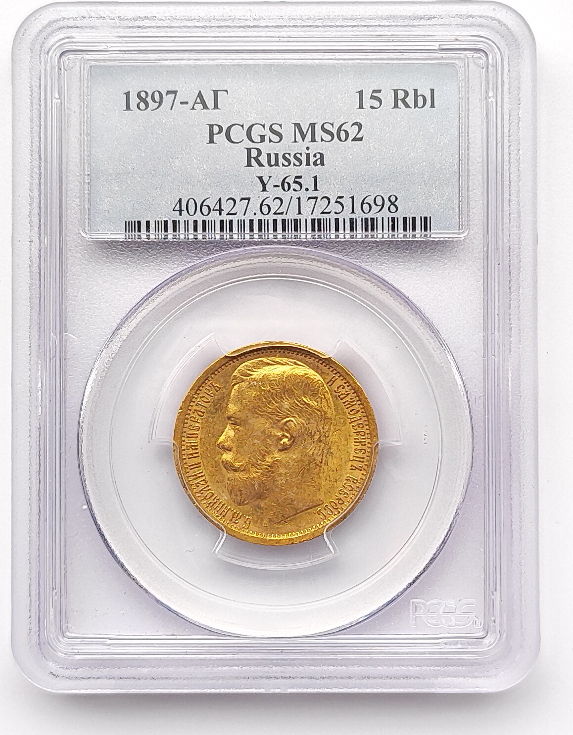 Russia 15 Roubles 1897 АГ PCGS MS62 | MA-Shops
