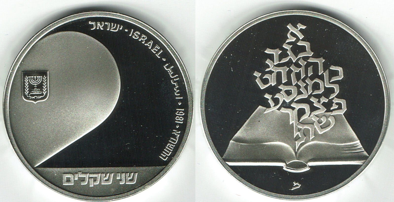 2 Shekel - 2 Sheqalim israel, 2 sheqalim 1981, 33rd anniversary of independence, like scan Proof ...