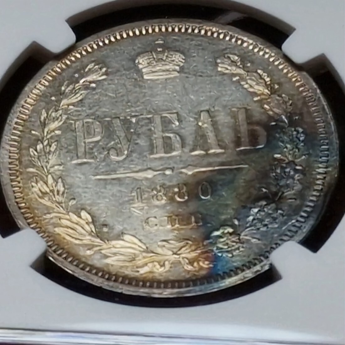 Russland Russia 1 Rubel Rouble 1880 CNB HO СПБ НФ Zar Tsar Alexander II ...