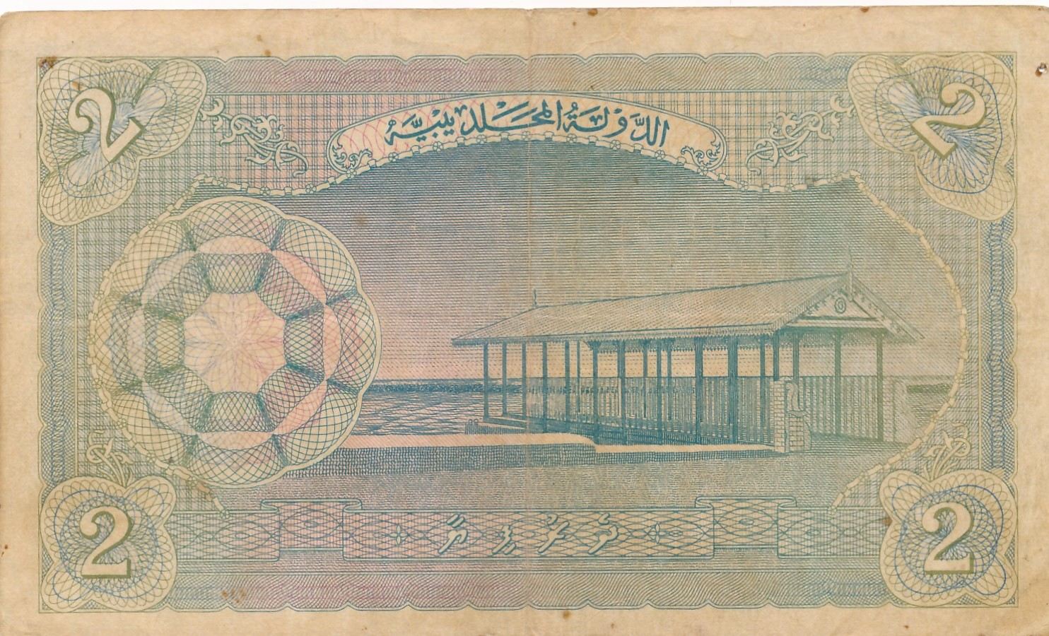 Malediven 2 Rufiyaa 1947-1948 AH 1367 Geldschein Banknote 2 Rupees ...